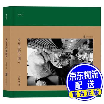 火车上的中国人 火车上的中国人
