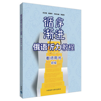 循序渐进俄语听力教程（初级）（教师）