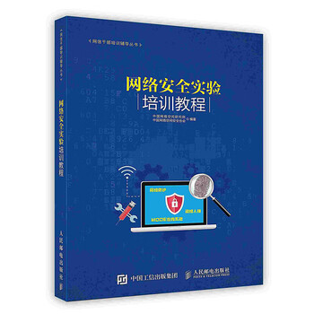 [按需印刷]网络安全实验培训教程