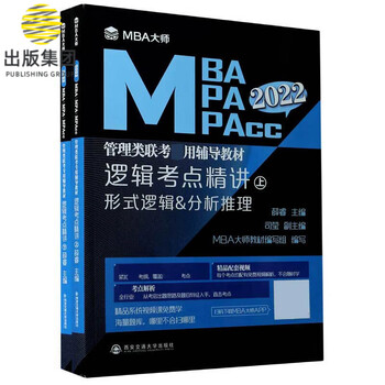 逻辑考点精讲(上下2022MBA MPA MPAcc管理类联考专用辅导教材)