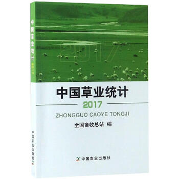 (2017)中国草业统计