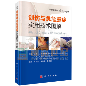 创伤与急危重症实用技术图解 紧急气管插管技术环甲膜切开术经皮扩张胸腔置管技术骨髓腔内输液通路建立技术