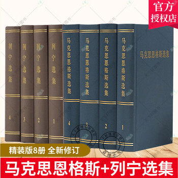 正版 马克思恩格斯选集1-4卷+列宁选集4册精装版全八册 马克思列宁主主义哲学理论斯大林全集共产中文版