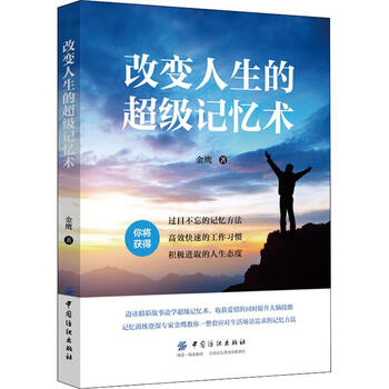 改变人生的超级记忆术