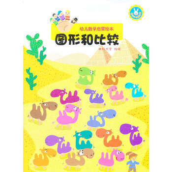 幼儿数学启蒙绘本--图形和比较 耕耘书室 北方妇女儿童出版社