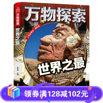 【百元神劵】万物探索 实景超清图精装版 世界之最 中小学生8~16岁课外书籍 人生必读书百科系