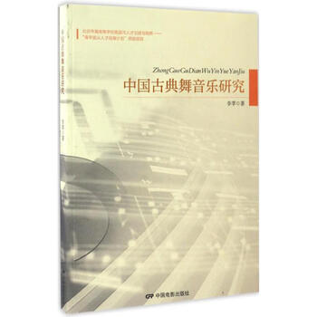 中国古典舞音乐研究