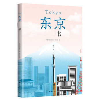 东京解剖书 日本JTB出版社  书籍