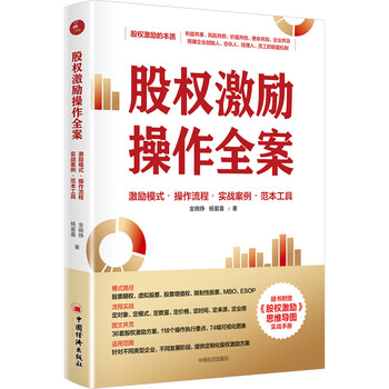 [正版图书]股权激励操作全案