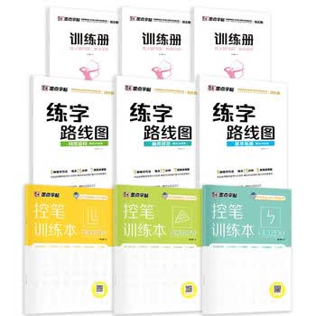 墨点字帖控笔训练本+练字路线图（京东套装9册）