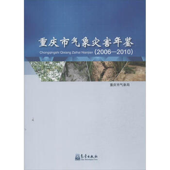 重庆市气象灾害年鉴:2006-2010