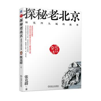 探秘老北京 细说四九城的故事9787111641438