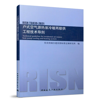 RISN-TG039-2021户式空气源热泵冷暖两联供工程技术导则