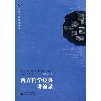 西方哲学经典讲演录 赵敦华