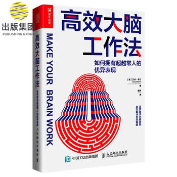 高效大脑工作法:如何拥有超越常人的优异表现
