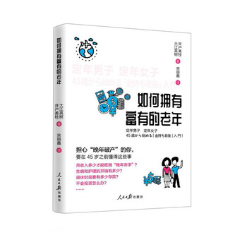 如何拥有富有的老年:9787511565389人民日报