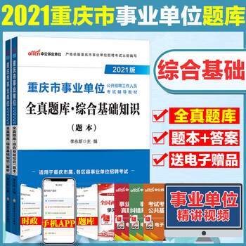 综合基础知识题库 中公2021重庆市事业单位考试用书全真题库综合基础知识重庆事业编制
