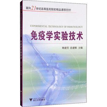 免疫学实验技术 鲍建芳,沈建根 编 书籍