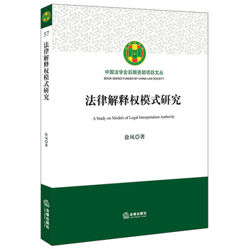 法律解释权模式研究