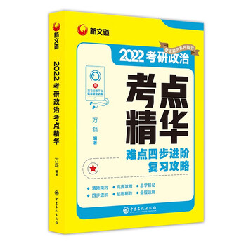 正版 2022考研政治考点精华：难点四部进阶复习攻略 9787511461995