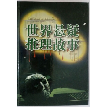 世界悬疑推理故事