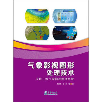 气象影视图形处理技术 朱定真 等  书籍