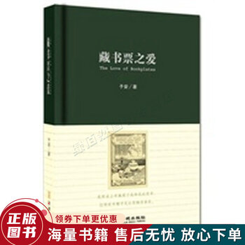 藏书票之爱