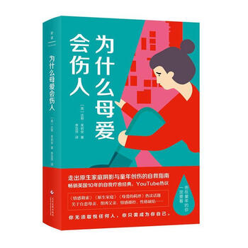 为什么母爱会伤人  心理学 9787514232066