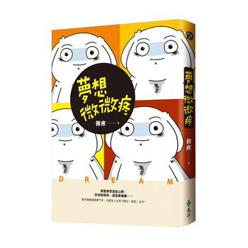 梦想微微疼港台原版知名网漫插画家微疼废柴勇者逆袭疗愈漫画心理励志