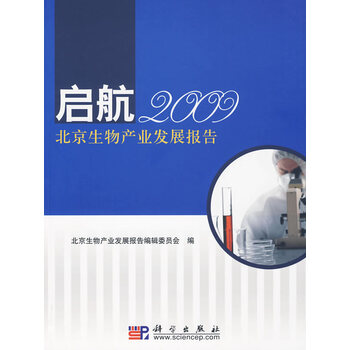 启航:2009北京生物产业发展报告【正版图书】