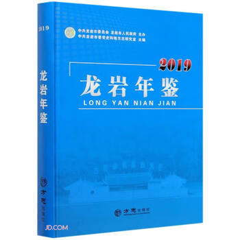 龙岩年鉴(附光盘2019)(精)