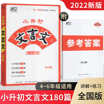 2022新版万唯星空小升初古诗词252首文言文180篇名校直通车小学升初中部编版教材编写四五六年级通用 文言文180篇