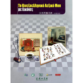 汉语图解词典(希腊语版)