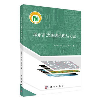 城市雷达遥感机理与方法 张风丽 电子与通信 9787030547392
