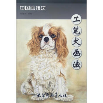 工笔犬画法 任建辉 编绘 书籍