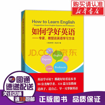 如何学好英语--专家教授谈英语学习方法