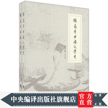 插图本中国文学史（套装上下册）