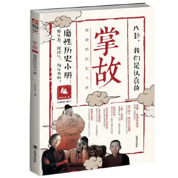 掌故.001，靠谱的历史八卦 时拾史事 9787516808726 台海出版社
