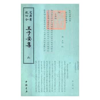 王子安集 国学 古籍 书籍分类图书 > 国学 古籍 > 四库全书