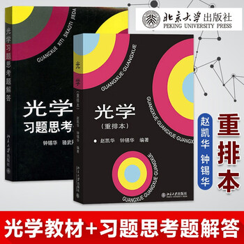 包邮 光学 重排本 赵凯华 钟锡华 教材+光学习题思考题解答 共2本 北京大学出版社