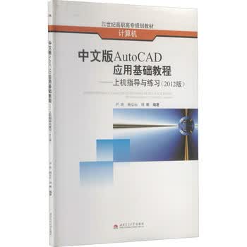 中文版AutoCAD应用基础教程——上机指导与练习(2012版)