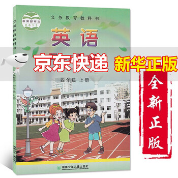 【全新正版】湘少版4四年级上册英语书课本教材教科书湘教版 湖南少儿出版社 4年级英语上册课本湖南版四上英语课本