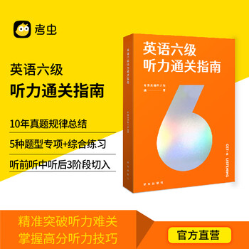 【考虫旗舰店】考虫大学英语六级听力通关指南 听力专项强化训练 历年考试听力真题 考虫研究院 著 六级听力通关指南