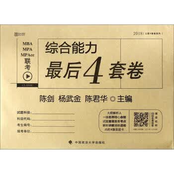 MBA MPA MPAcc联考综合能力最后4套卷 陈剑,杨武金,陈君华 主编 书籍