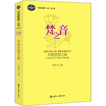 梵之音 印度思想巡礼