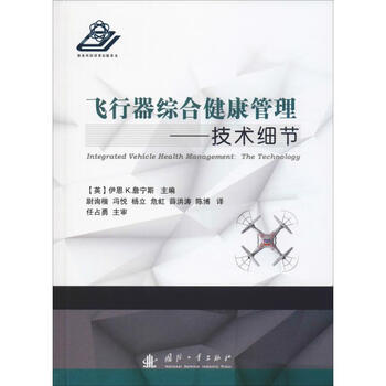 飞行器综合健康管理——技术细节 书籍