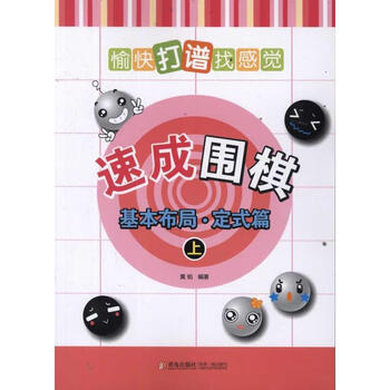速成围棋:基本布局(定式篇)(上) 黄焰  书籍