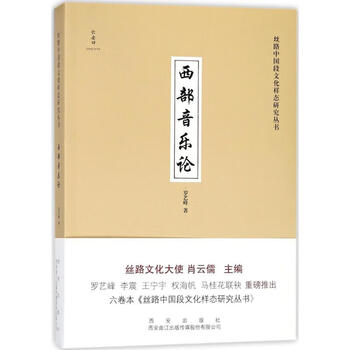 西部音乐论 罗艺峰  书籍