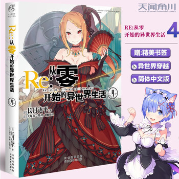 re0从零开始的异世界生活小说全集1-18-19-21册 长月达平全套青春动漫穿越动漫轻小说天闻角川 Re：从零开始的异世界生活 4 单本