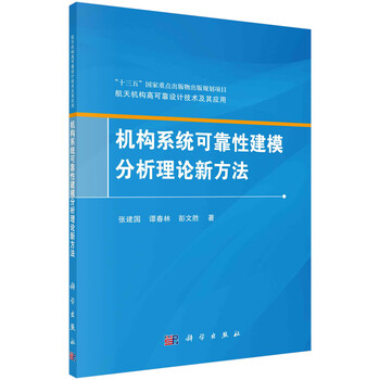 陆用惯性导航技术 机构系统可靠性建模分析理论新
